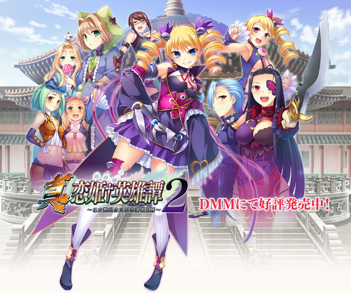 [150828][baseson] 真・恋姫†英雄譚2 ～乙女艶乱☆三国志演義[魏]～ [予約特典・アペンドデータ同梱] 認証回避済