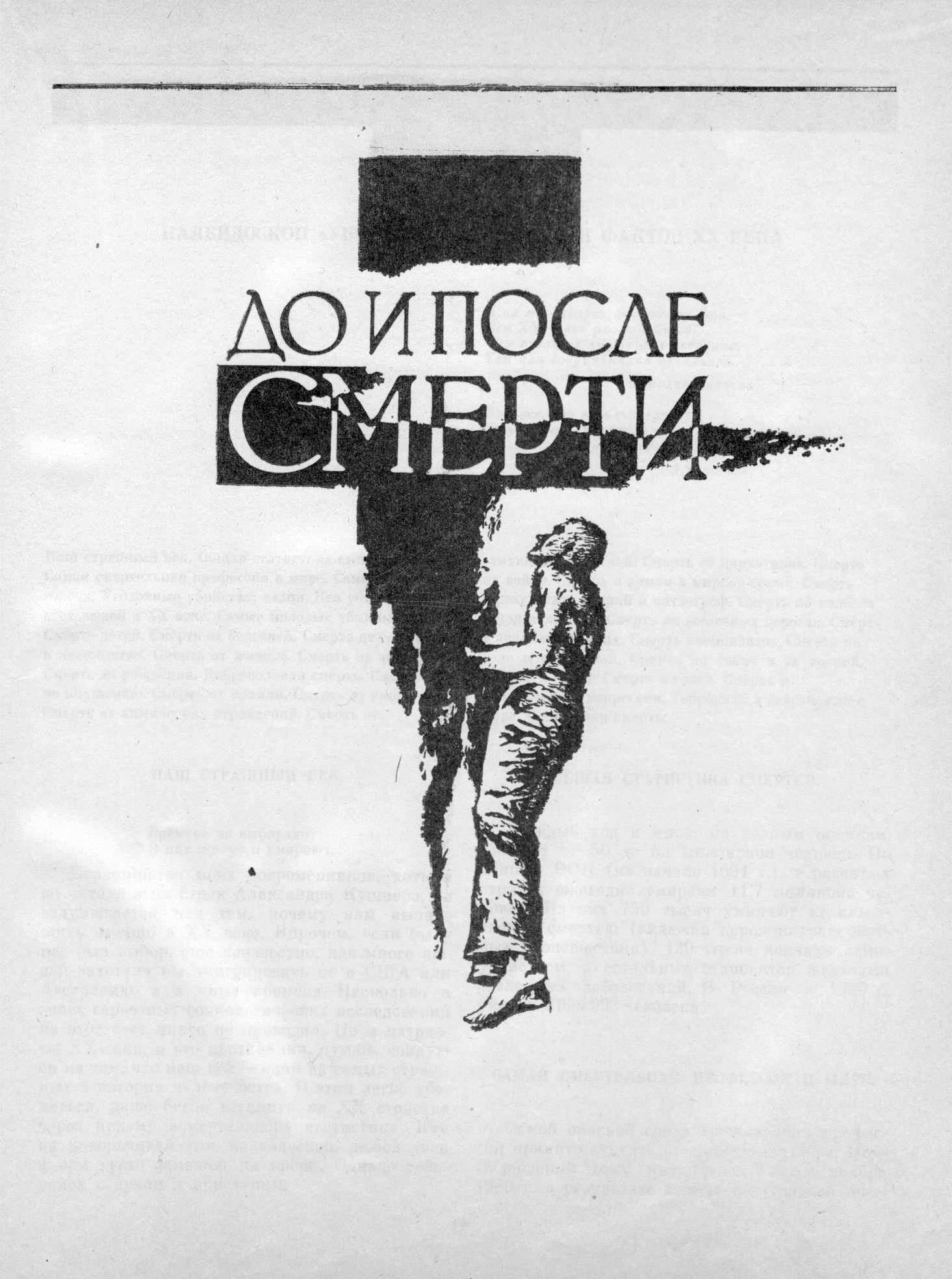 А. Лаврин | Хроники Харона. Энциклопедия смерти (1993) [PDF] :: NNM-Club