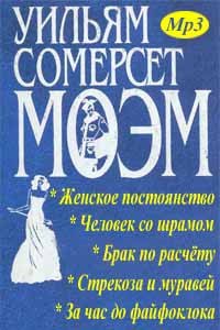 Уильям Сомерсет Моэм - Женское постоянство. Брак по расчёту. Человек со ...