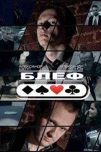 Блеф / 2015 / РУ / WEB-DL (1080p) :: Кинозал.ТВ